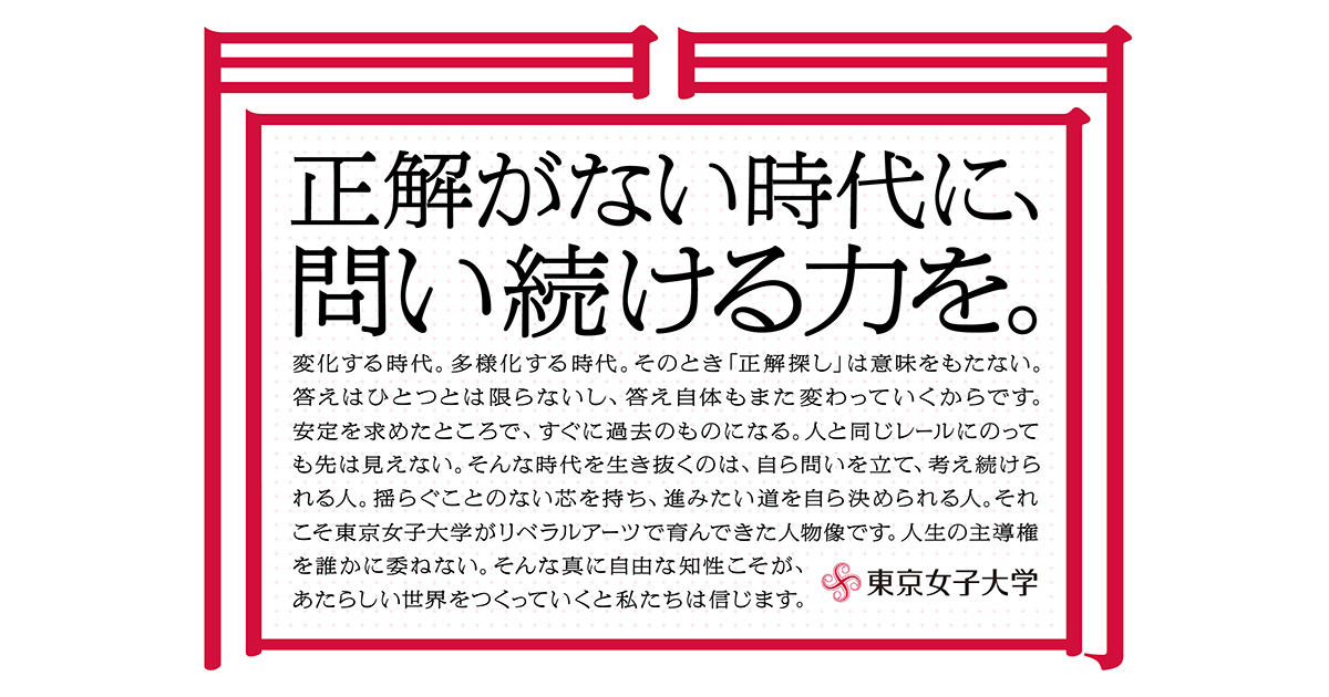 「問いプロジェクト-TONJO QUESTION-」特設ページを公開しました | 2025年度 | トピックス | 東京女子大学
